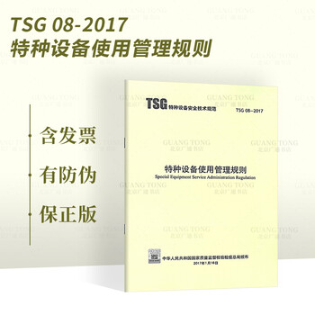   TSG 08-2017 特种设备使用管理规则 种设备压力容器使用管理规则 新华出版社