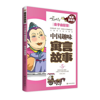 中国趣味寓言故事5:亲子幽默餐