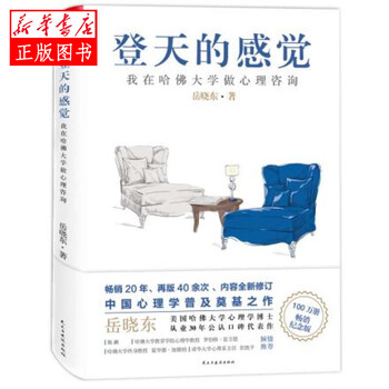 登天的感觉:我在哈佛大学做心理咨询 岳晓东 民主与建设出版社新华书店正版图书