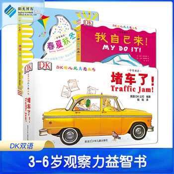 DK中英双语幼儿玩具书3册（春夏秋冬+我自己来+堵车了）3-6岁儿童幼儿DK百科书 认知小百科玩具书