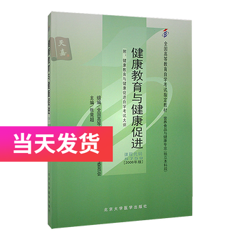 正版自考教材 05759 5759 健康教育与健康促进