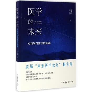 医学的未来 杨炳忻,杜嚣 主编 书籍