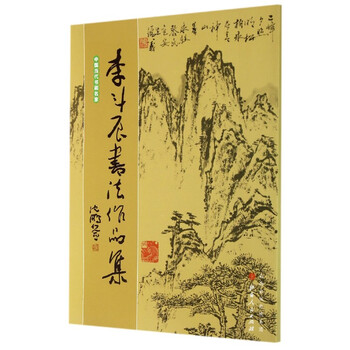 李斗辰书法作品集/中国当代书画名家