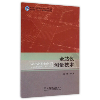 全站仪测量技术