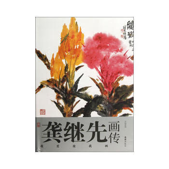 龚继先画传——我爱故我画
