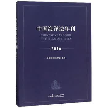 正版 中国海洋法年刊20169787516216590