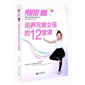培养女孩的12堂课家教  图书