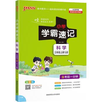 小学学霸速记 科学 三年级 上册 苏教版 21秋 pass绿卡图书 知识点速查速记全彩 含教材习题答案