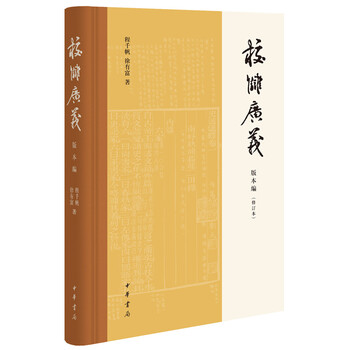 校雠广义 版本编(修订本) 程千帆,徐有富 中华书局