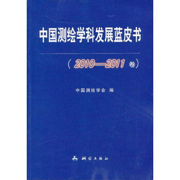 中国测绘学科发展蓝皮书(2010-2011卷)