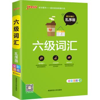 22版六级词汇（乱序版) 32K 牛胜玉  书籍