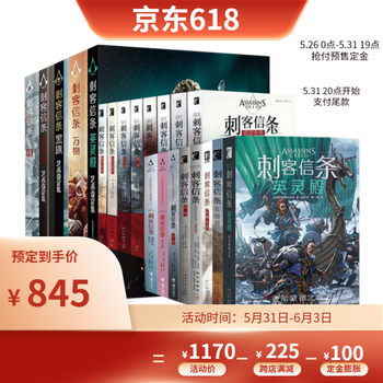 【预售加购】正版 刺客信条系列全集大合集21册 官方小说16册+设定集5册  刺客信条英灵殿 起源 大革命奥德赛枭雄