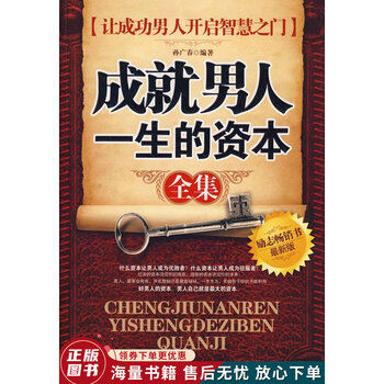 成就男人一生的资本全集