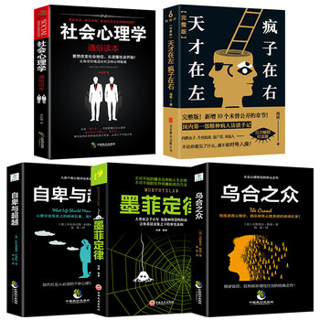 全套5册 天才在左疯子在右正版 完整珍藏版天才在疯子左右高铭心理学 乌合之众大众心理研究自卑与阿德勒