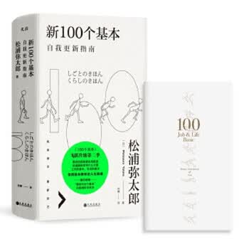 新100个基本：自我更新指南