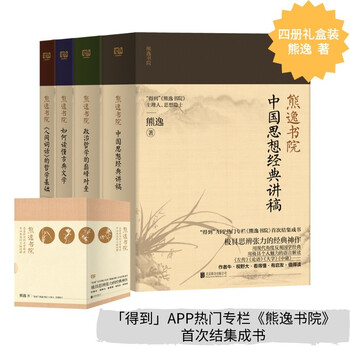 熊逸书院系列（套装共4册）：名著经典的非常解读，中西思想的交融碰撞