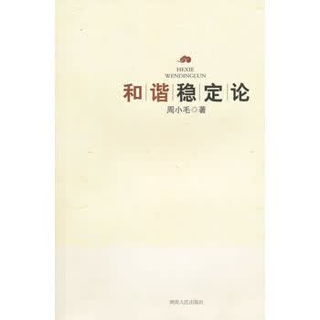 和谐稳定论