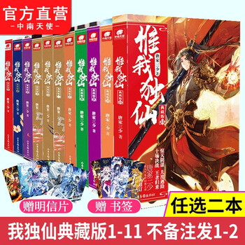  惟我独仙典藏版全套1-11共11册 唐家三少著仙侠长篇小说 自选2本（下单备注册数）