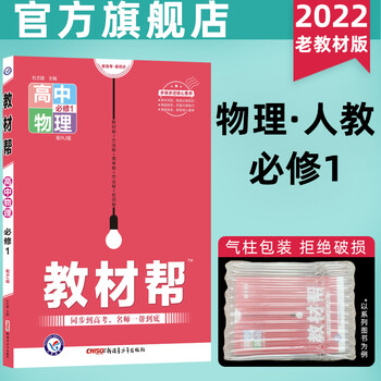 老教材版天星教育2022教材帮物理必修1人教版RJ必修一高中物理教材解读必修一高一教材同步天星教育