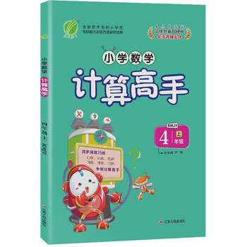 小学数学计算高手 四年级上册人教版(RMJY)同步口算速算天天练习册强化训练2021年秋季
