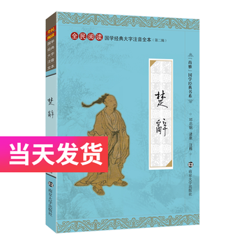 尚雅国学经典楚辞大字注音版全本全集无删减 南京大学出版社 可搭配诗经唐诗宋词元曲