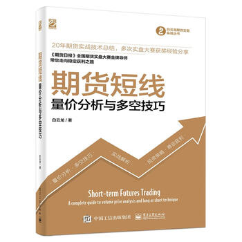 【新华书店 正版书籍】期货短线――量价分析与多空技巧白云龙电子工业出版社 正版图书绘本