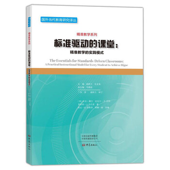 标准驱动的课堂：精准教学的实践模式/精准教学系列·国外当代教育研究译丛
