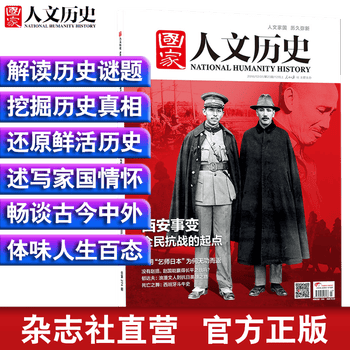 2016年打包 国家人文历史 原文史参考 期刊杂志【杂志社直发】 2016年12月上第23期西安事变