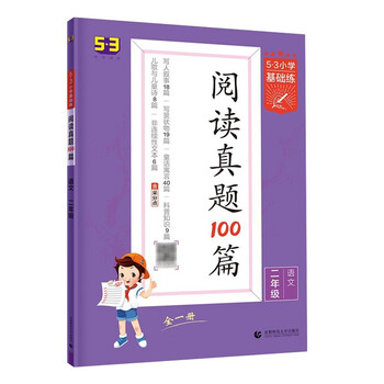 2022版53小学语文阅读真题100篇二年级 上下册通用 53五三小学基础练二年级语文阅读理解专项训练