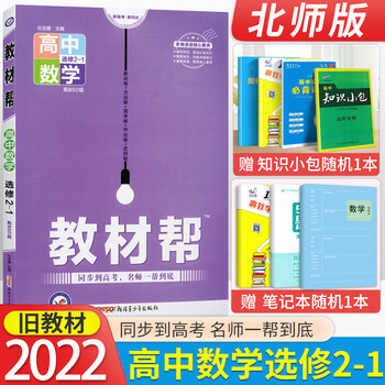 2022新版 教材帮数学选修2-1北师大版BSD高二2选修2-1高二教材同步解析讲解全解教辅资料书