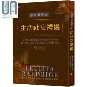 国际礼仪5 生活社交礼仪 港台原版 鲍德瑞奇 足智文化
