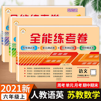 2021秋人教版六年级试卷上册全能练考卷语文数学英语配套试卷六年级上语文数学英语书同步练习题六年级上 人教版语文英语+苏教版数学