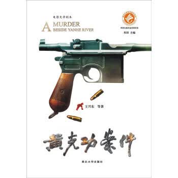 [正版图书] 黄克功案件 王兴东, 等, 禾田 西北大学出版社 9787560434728
