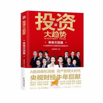 投资大趋势：券商天团篇9787544398480