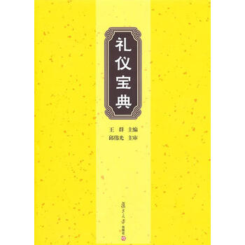 礼仪宝典 王群 主编【正版书】