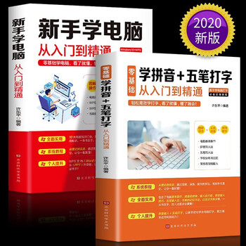 全2册正版 新手学电脑从入门到精通+零基础学拼音+五笔打字从入门到精通计算机办公基础知识