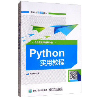 [正版图书] Python实用教程 郑阿奇 电子工业出版社 9787121361616