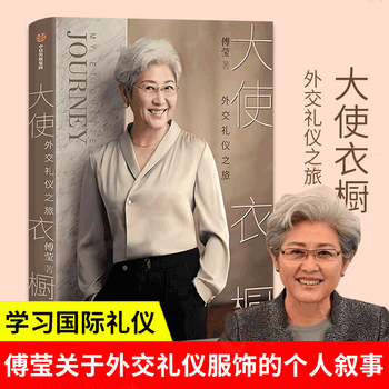 大使衣橱 外交礼仪之旅 傅莹 优雅大方得体穿搭搭配穿衣书籍 凸显各种场合的礼仪社交 呈现 礼仪背后的 大使衣橱