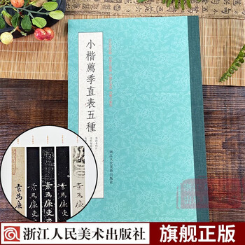 小楷荐季直表五种 明王宠临本\/许光宇藏本\/真赏斋刻本\/淳熙秘阁本\/墨迹本高清原迹书法楷书毛笔正版书籍