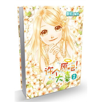 许个愿吧！大喜2【正版图书】