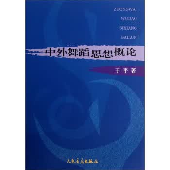中外舞蹈思想概论 9787103024515