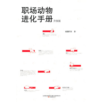 职场动物进化手册-升级版