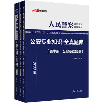 中公2022人民警察考试用书 公安专业知识全真题库 公安专业基础知识科目 招警 国考省考公安岗