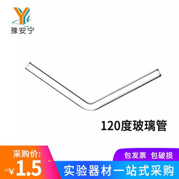 玻璃管弯管导管导气管连接管直角90度Y型T型120度直行直通中学生 120度管