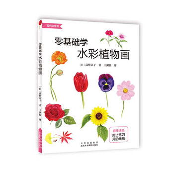 零基础学水彩植物画 高桥京子