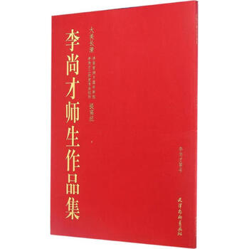 李尚才师生作品集