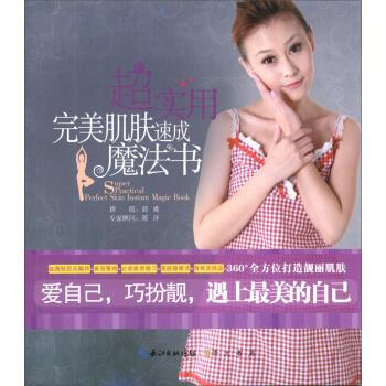 超实用完美肌肤速成魔法书
