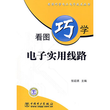 看图巧学电子实用线路