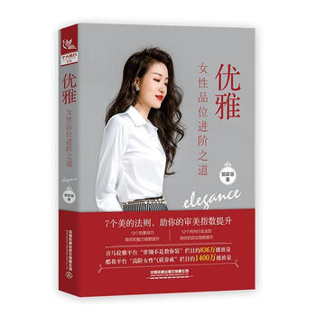 RT 优雅：女性品阶之道9787113268428 郭弈翎中国铁道出版社励志与成功现货速发
