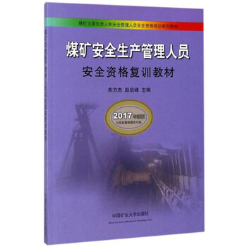 煤矿安全生产管理人员安全资格复训教材(复训）（2017）焦方杰，赵启峰 编 中国矿业大学出版社